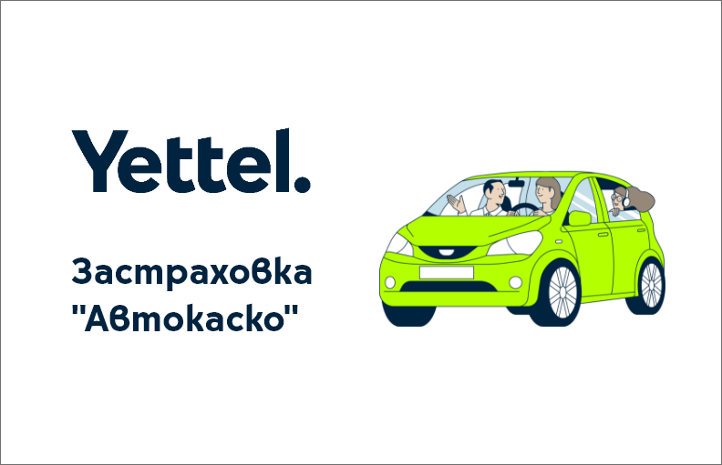 Застраховка Каско | Yettel