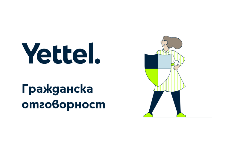 Застраховка гражданска отговорност | Yettel